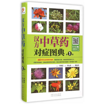 汉方中草药对症图典：第1册