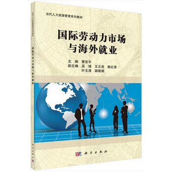 自考教材  国际劳动力市场与海外就业 11470 当代人力资源管理系列教材曹宗平