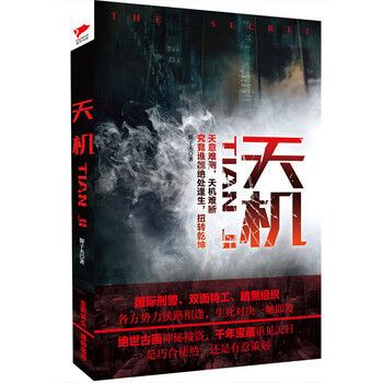 天机（源子夫 著）9787550261051联合出版