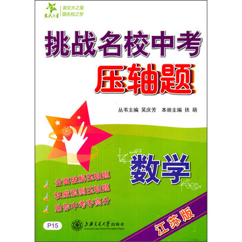 挑战名校中考压轴题:数学(江苏版)/交大之星