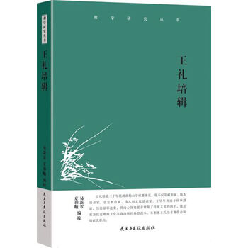 王礼培辑