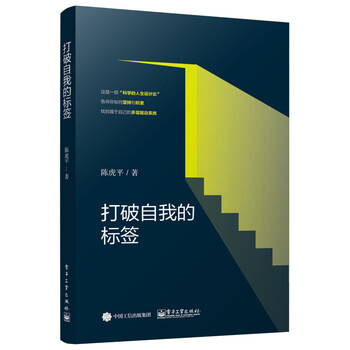 打破自我的标签9787121275487