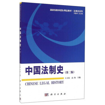 中国法制史(第2版) 王立民,高珣,何勤华 9787030490094 科学出版社