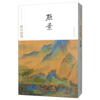 故宫画谱：点景