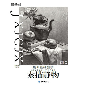 正版 集训基础教学:素描静物 9787568911863