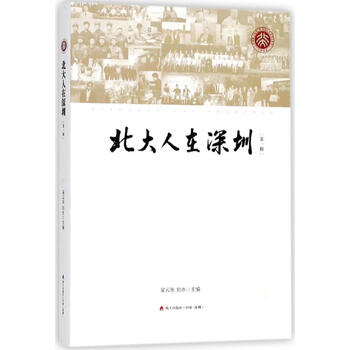 北大人在深圳第1辑