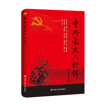 中史人物传 第48卷 中国中共党史人物研究会 9787300240985 中国人民大学出版