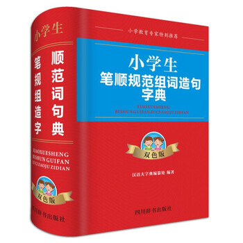 小学生笔顺规范组词造句字典（双色版）（为小学生量身定做，功能精当，具有非常的针对性和实用性）