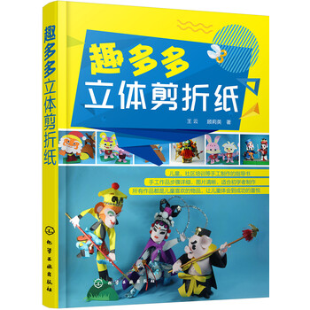 趣多多立体剪折纸