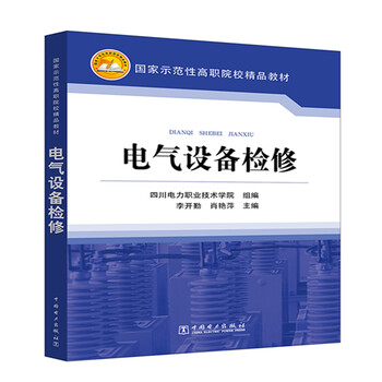 国家示范性高职院校精品教材  电气设备检修