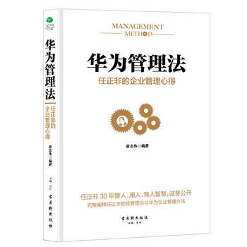 华为管理法：任正非的企业管理心得(