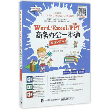 WORD/EXCEL/PPT 2016商务办公一本通(超值全彩版)