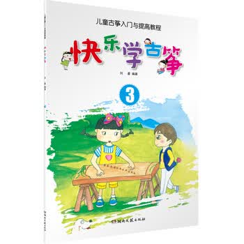 儿童古筝入门与提高教程：快乐学古筝 3