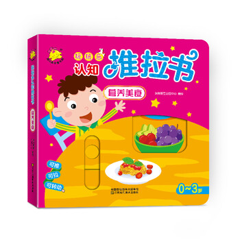 玩玩乐认知推拉书：营养美食（0-3岁）