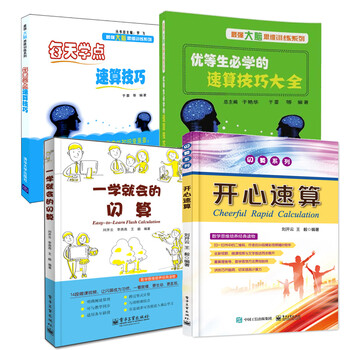 一学就会的闪算+优等生学的速算技巧大全+开心速算+每天学点速算技巧 4册