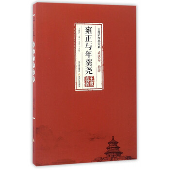 雍正与年羹尧/王度庐作品大系