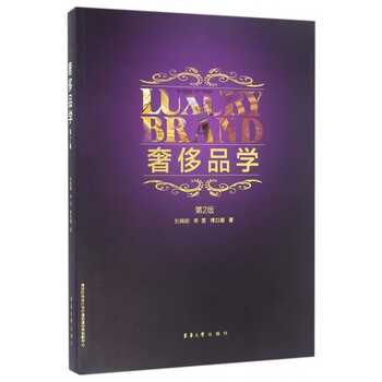 奢侈品学(第2版)