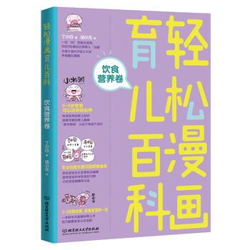 [正版图书]轻松漫画育儿百科：饮食营养卷