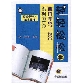 轻轻松松学西门子S7-200系列PLC