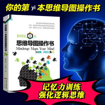 你的第1本：思维导图操作书 东尼博赞思维导图法 逻辑思维训练 高效学习记忆方法技巧 大脑开发书籍