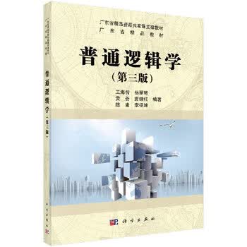 普通逻辑学(第3版广东省精品教材) 王海传等