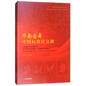 正版 华韵国舞：中国标准社交舞 9787509013397