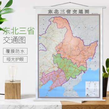 东北地区交通全图 东北三省交通图 1.4米X1米精品挂绳 【黑龙江 吉林 辽宁 内蒙】