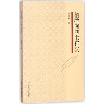 柏拉图四书释义