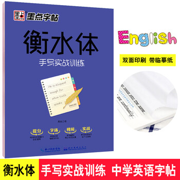 墨点字帖 衡水体手写实战训练字帖 中学英语字帖 手写印刷体钢硬笔中考满分作文中学生考试卷面加分字