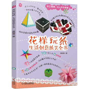 花样玩纸 生活创意纸艺全书
