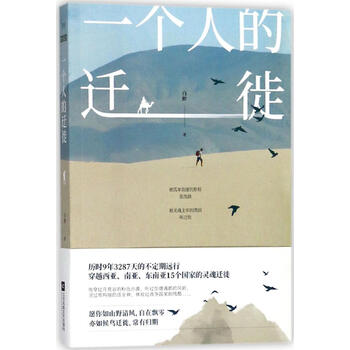 一个人的迁徙/旅游/地图/书籍/分类旅游随笔