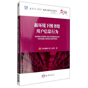 新环境下图书馆用户信息行为