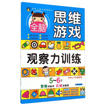 激发儿童无限潜能的全脑思维游戏 5-6岁·观察力训练