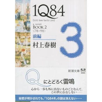 日文原版 小说 日版 1Q84 a novell book2 前編