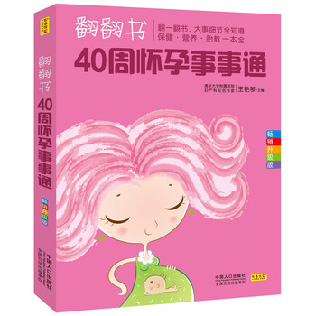 翻翻书，40周怀孕事事通9787510130380中国人口