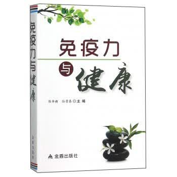 免疫力与健康