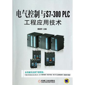 电气控制与S7-300PLC工程应用技术