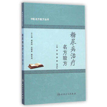 糖尿病治疗名方验方/中医名方验方丛书