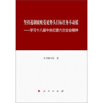 坚持遏制腐败蔓延势头目标任务不动摇：学习十八届中央纪委六次全会精神