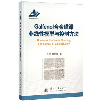 Galfenol合金磁滞非线性模型与控制方法