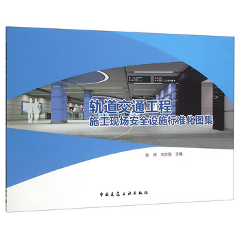 轨道交通工程施工现场安全设施标准化图集