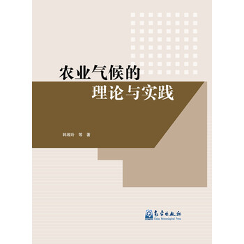 农业气候的理论与实践9787502959180气象出版