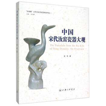 红雨楼古代名窑名瓷鉴藏系列之二：中国宋代汝窑瓷器大观