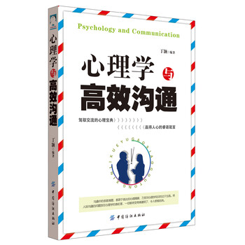 正版 心理学与高效沟通9787518006823