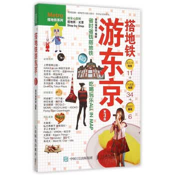 搭地铁游东京(第3版)/搭地铁系列