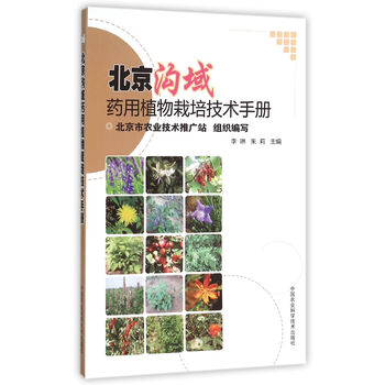 北京沟域药用植物栽培技术手册