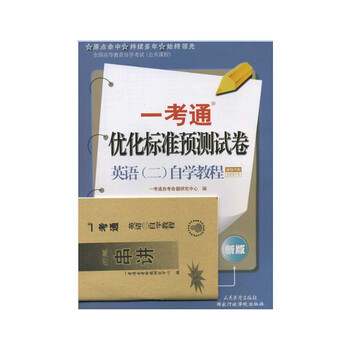 一考通 00015 0015 英语(二)自学教程 自考教材 优化标准预测试卷