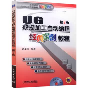 UG数控加工自动编程经典实例教程（第2版）