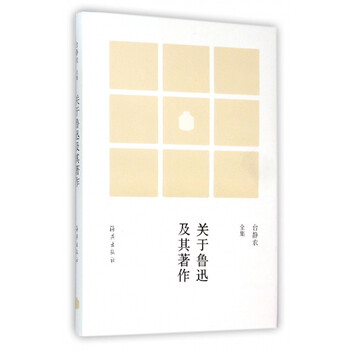关于鲁迅及其*作(台静农全集)(精)