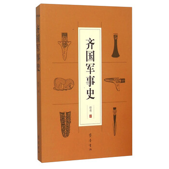 [正版图书]齐国军事史